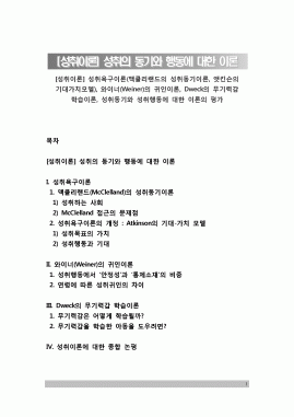 [성취이론] 성취욕구이론(맥클리랜드의 성취동기이론, 앳킨슨의 기대가치모델), 와이너(Weiner)의 귀인이론, Dweck의 무기력감 학습이론, 성취동기와 성취행동에 대한 이론의 평가-1페이지