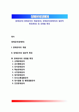 [장애유아] 장애유아의 개념(정의), 장애유아(장애아)의 일반적 특징(특성) 및 유형별 특징-1페이지