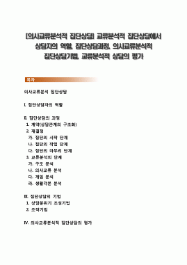 [의사교류분석적 집단상담] 교류분석적 집단상담에서 상담자의 역할, 집단상담과정, 의사교류분석적 집단상담기법, 교류분석적 상담의 평가-1페이지