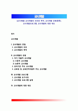 [교사개발] 교사개발의 의의와 목적, 교사개발 유형(종류), 교사개발프로그램, 교사개발에 대한 태도-1페이지