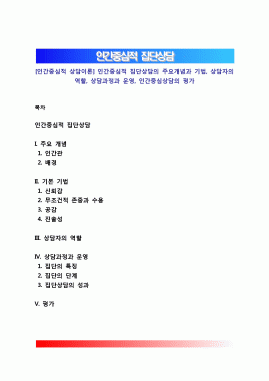 [인간중심적 상담이론] 인간중심적 집단상담의 주요개념과 기법, 상담자의 역할, 상담과정과 운영, 인간중심상담의 평가-1페이지