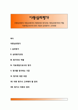 [아동심리평가] 아동심리평가의 개념정의와 평가과정, 아동심리평가자의 역할, 치료개입으로서의 평가, 아동의 심리평가시 고려사항-1페이지