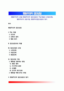 [행동주의적 상담] 행동주의적 집단상담의 주요개념과 과정(단계), 행동주의적 상담기법, 행동주의집단상담의 평가-1페이지