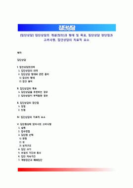 [집단상담] 집단상담의 개념(정의)과 형태 및 목표, 집단상담 장단점과 고려사항, 집단상담의 치료적 요소-1페이지