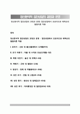 정신분석적 집단상담의 과정과 운영) 집단상담에서 프로이드와 에릭슨의 발달이론 적용-1페이지