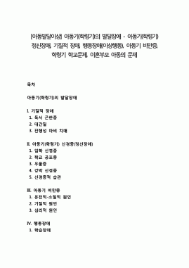 [아동발달이상] 아동기(학령기)의 발달장애 - 아동기(학령기) 정신장애, 기질적 장애, 행동장애(이상행동), 아동기 비만증, 학령기 학교문제, 이혼부모 아동의 문제-1페이지