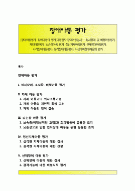 [장애아동평가] 장애아동의 평가(아동검사-장애아동검사) - 정서장애 및 비행아동평가, 자폐아동평가, 뇌손상아동 평가, 정신지채아동평가, 신체장애아동평가, 시각장애아동평가, 청각장애아동평가, 뇌성마비장애아-1페이지