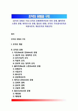 [조직의 유형과 구조] 조직의 유형분류(카츠와 칸의 유형, 블라우와 스콧의 유형, 에치오니의 유형, 칼슨의 유형), 조직의 구조(공식조직과 비공식조직, 계선조직과 막료조직)-1페이지