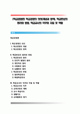 [학급경영론] 학급경영의 의의(개념과 영역), 학급편성의 원리와 방법, 학급교사의 직무와 자질 및 역할-1페이지