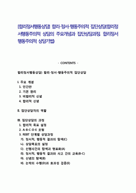 [합리정서행동상담] 합리-정서-행동주의적 집단상담(합리정서행동주의적 상담의 주요개념과 집단상담과정, 합리정서행동주의적 상담기법)-1페이지