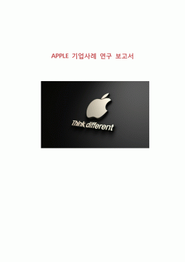 애플 APPLE 기업분석과 SWOT분석및 애플 마케팅전략과 브랜드전략분석및 애플 미래전망과 시사점-1페이지