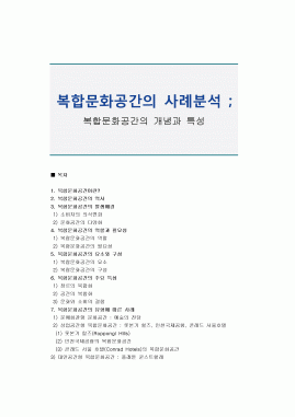 복합문화공간 : 복합문화공간의 사례분석 ; 복합문화공간의 개념과 특성-1페이지