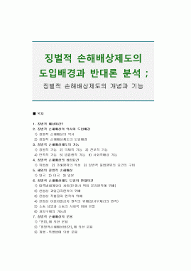 [징벌적 손해배상제도] 징벌적 손해배상제도의 도입배경과 반대론 분석 ; 징벌적 손해배상제도의 개념과 기능-1페이지