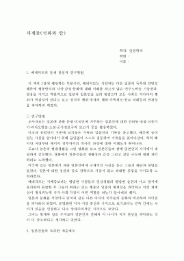 국화와 칼이라는 베네딕트의 저서에 대해 요약하고 논의-1페이지