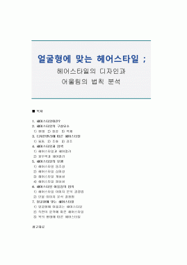 헤어스타일 : 얼굴형에 맞는 헤어스타일 ; 헤어스타일의 디자인과 어울림의 법칙 분석-1페이지