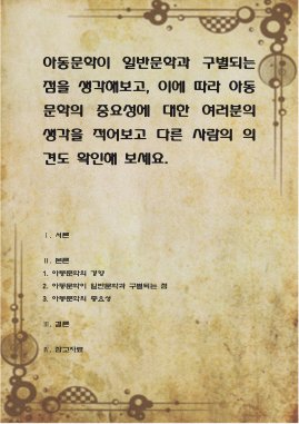 아동문학이 일반문학과 구별되는 점을 생각해보고, 이에 따라 아동문학의 중요성에 대한 여러분의 생각을 적어보고 다른 사람의 의견도 확인해 보세요-1페이지