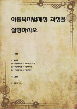 아동복지법제정 과정을 설명, 아동복지법제정-1페이지