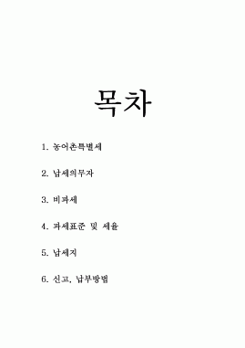 [농어촌특별세 납세의무자, 비과세, 과세표준 및 세율, 납세지, 신고, 납부방법]-1페이지