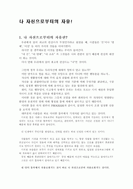 나 자신으로부터의 자유-1페이지