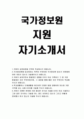 {국가정보원자기소개서}국가정보원자소서 국가정보원 자소서 국정원 자소서 국가정보원 합격예문,일반직,안전직,방호직,국가정보원에 입사하려는 목적이 무엇,국가정보원 입사가 귀하에게 어떤 의미,국가정보원:국가-1페이지