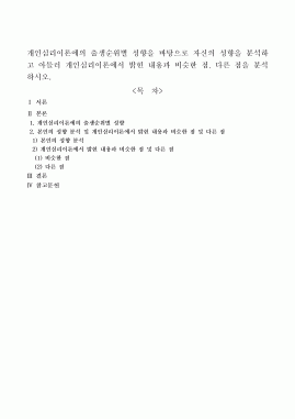 개인심리이론에의 출생순위별 성향을 바탕으로 자신의 성향을 분석하고 아들러 개인심리이론에서 밝힌 내용과 비슷한 점, 다른 점을 분석하시오.-1페이지