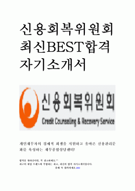 신용회복위원회 최신 BEST 합격 자기소개서!!-1페이지
