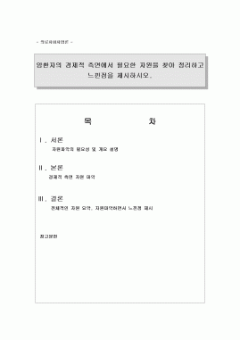 [의료사회사업론] 암환자의 경제적 측면에서 필요한 자원을 찾아 정리하고 느낀점을 제시하시오.-1페이지