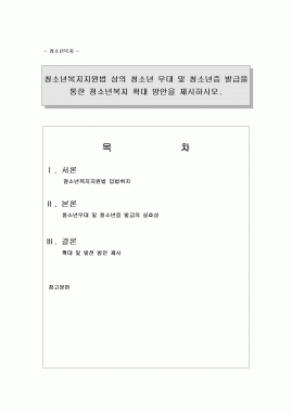 [청소년복지] 청소년복지지원법 상의 청소년 우대 및 청소년증 발급을 통한 청소년복지 확대 방안을 제시하시오.-1페이지