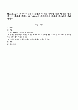 McCubbin의 가족탄력성을 기술하고 인생을 살면서 겪은 역경을 성공적으로 이겨낸 경험을 McCubbin의 가족탄력성 단계에 적용하여 정리하시오.-1페이지