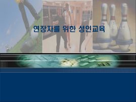 연장자를 위항 성인여가교육-1페이지