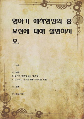 영아기 애착형성의 중요성에 대해 설명-1페이지