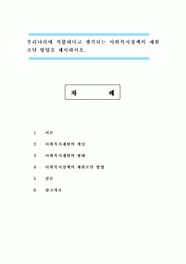 [사회복지] 우리나라에 적합하다고 생각되는 사회복지정책의 재원조달 방법을 제시.-1페이지