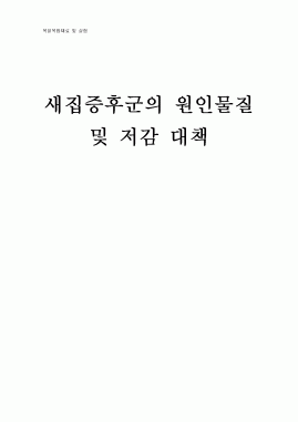 새집증후군에 대한 일반적 내용-1페이지