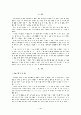 국민연금 기금운용 개편의 타당성-1페이지