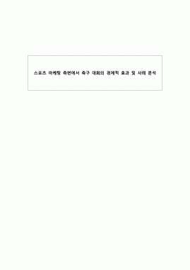 스포츠 마케팅 측면에서 축구 대회의 경제적 효과 및 사례 분석-1페이지