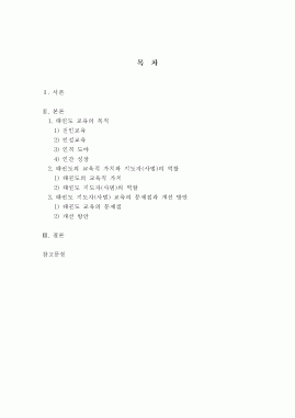 태권도 지도자(사범) 교육의 문제점과 개선 방안에 대해-1페이지