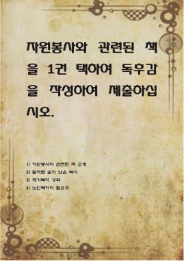 [사회과학] 자원봉사와 관련된 책을 1권 택하여 독후감을 작성하여 제출하십시오-1페이지