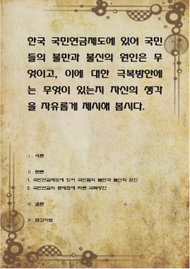 한국 국민연금제도에 있어 국민들의 불만과 불신의 원인은 무엇이고, 이에 대한 극복방안에는 무엇이 있는지 자신의 생각을 자유롭게 제시해 봅시다-1페이지