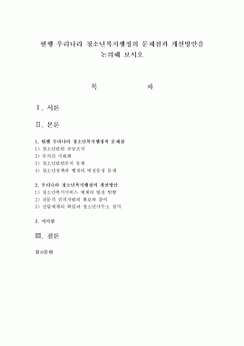 현행 우리나라 청소년복지행정의 문제점과 개선방안을 논의해 보시오 (청소년복지행정)-1페이지