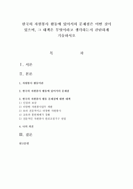 한국의 자원봉사 활동에 있어서의 문제점은 어떤 것이 있으며,  그 대책은 무엇이라고 생각하는지 간단하게 기술-1페이지