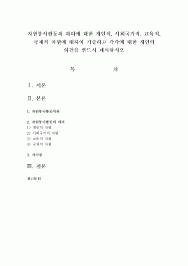 자원봉사활동의 의의에 대한 개인적,  사회국가적,  교육적,  국제적 차원에 대하여 기술하고 각각에 대한 개인의 의견을 반드시 제시 : 자원봉사-1페이지