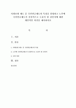 사회보험 제도 중 국민연금제도의 특징을 설명하고 노후에 국민연금제도가 실질적으로 도움이 될 것인지에 대한 개인적인 의견을 제시 [국민연금제도]-1페이지