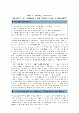 [FIFTH EDITION] SCIENCE STORIES (저자 - Janice KOCH) Part 5.  Making Connections SCIENTIFIC EXPLORATIONS IN THE STUDENTS\ OWN ENVIRONMENT (part5 해석)-1페이지