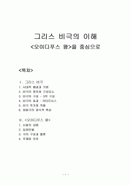 그리스 비극의 이해 [오이디푸스 왕]-1페이지