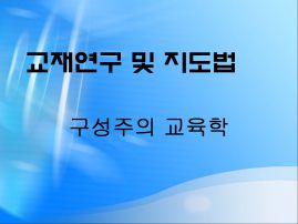 [교재연구 및 지도법] 구성주의 교육학-1페이지