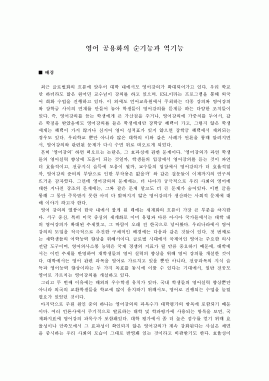 영어 공용화의 순기능과 역기능-1페이지