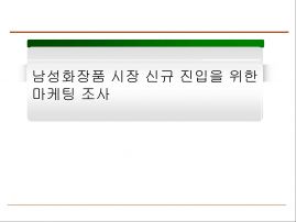 남성화장품 시장 신규 진입을 위한 마케팅 조사-1페이지