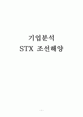 기업분석 STX 조선해양 -1페이지