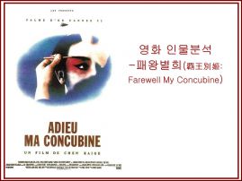 영화 인물분석-패왕별희(覇王別姬 Farewell My Concubine) -1페이지