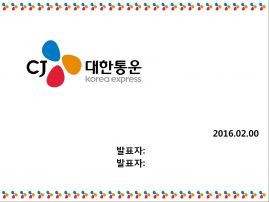 기업윤리, 윤리경영) CJ대한통운 기업윤리 및 문제점, 개선방향 PPT/ PPT플랫폼 직접 제작/ 택배업체 동향, 문제점/ 상생경영(윤리경영)으로의 실천-1페이지